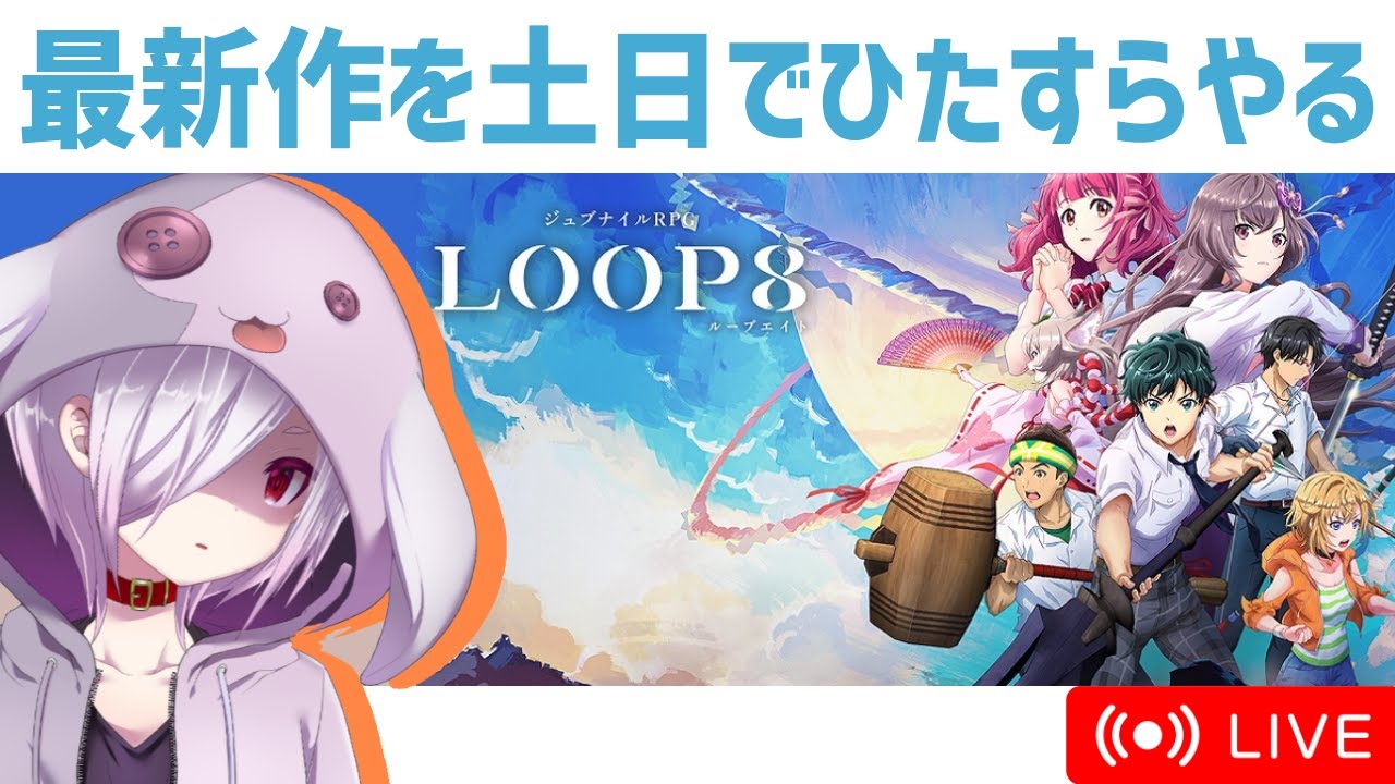 【LOOP8】Part2/3｜最新作を土日でクリア目指してひたすら初見プレイ（ループ回数1の8月14日～24日まで）｜VTuberムゥ【実況】※ストーリーのネタバレ注意 - YouTube
