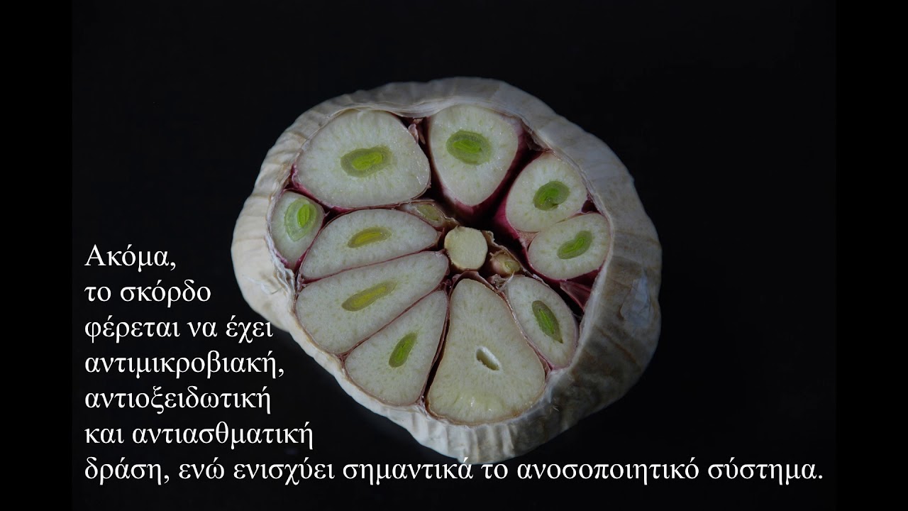 Σκόρδο! Βρωμάει, αλλά κάνει καλό στην υγεία μας... - YouTube