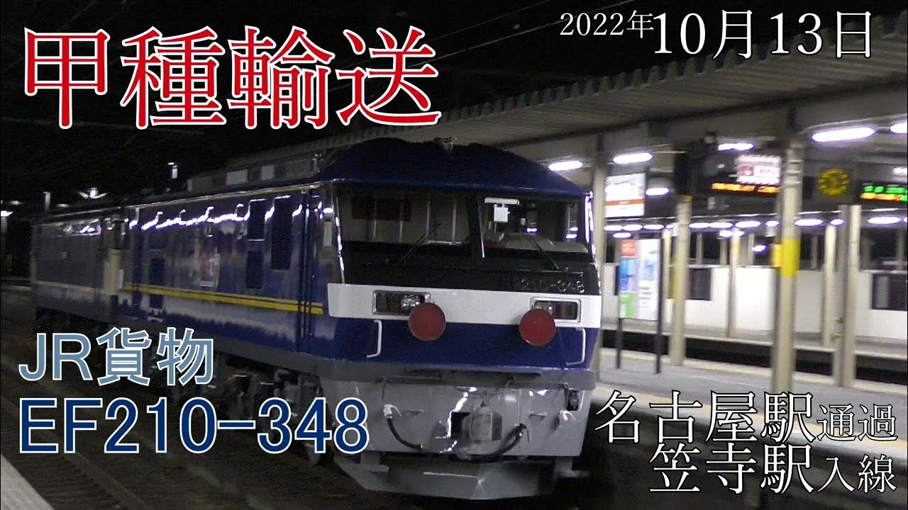 【甲種輸送】JR貨物 EF210-348 名古屋駅･笠寺駅(2022.10.13) - YouTube