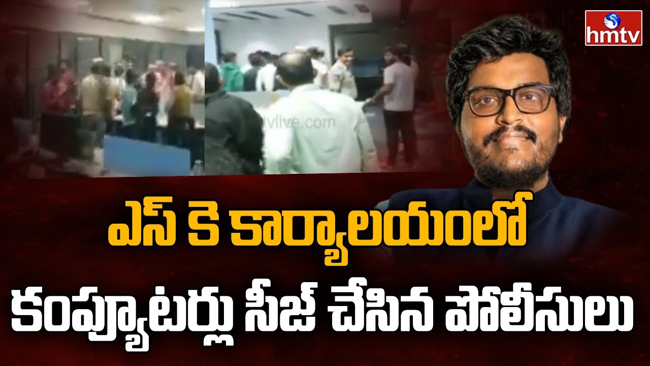 ఎస్ కె కార్యాలయంలో కంప్యూటర్లు సీజ్ చేసిన పోలీసులు | Police Seized ...