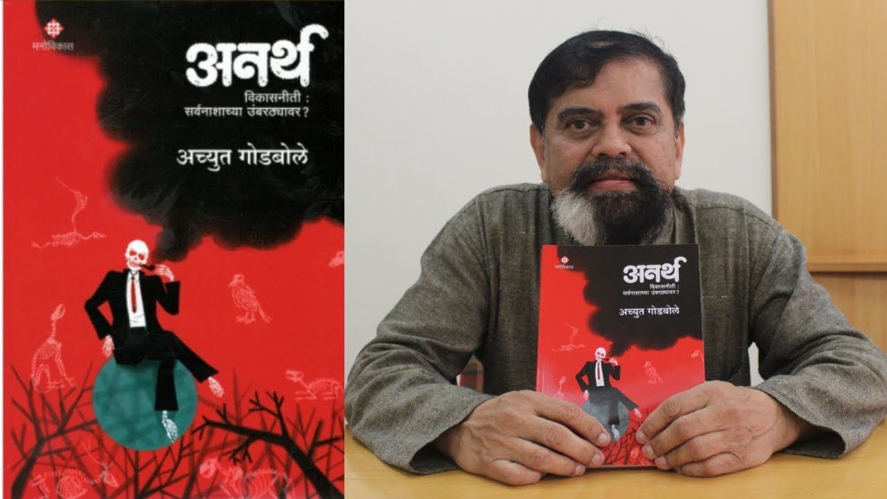 नक्की वाचा ...अनर्थ | Anartha | Dr. Achyut Godbole - YouTube