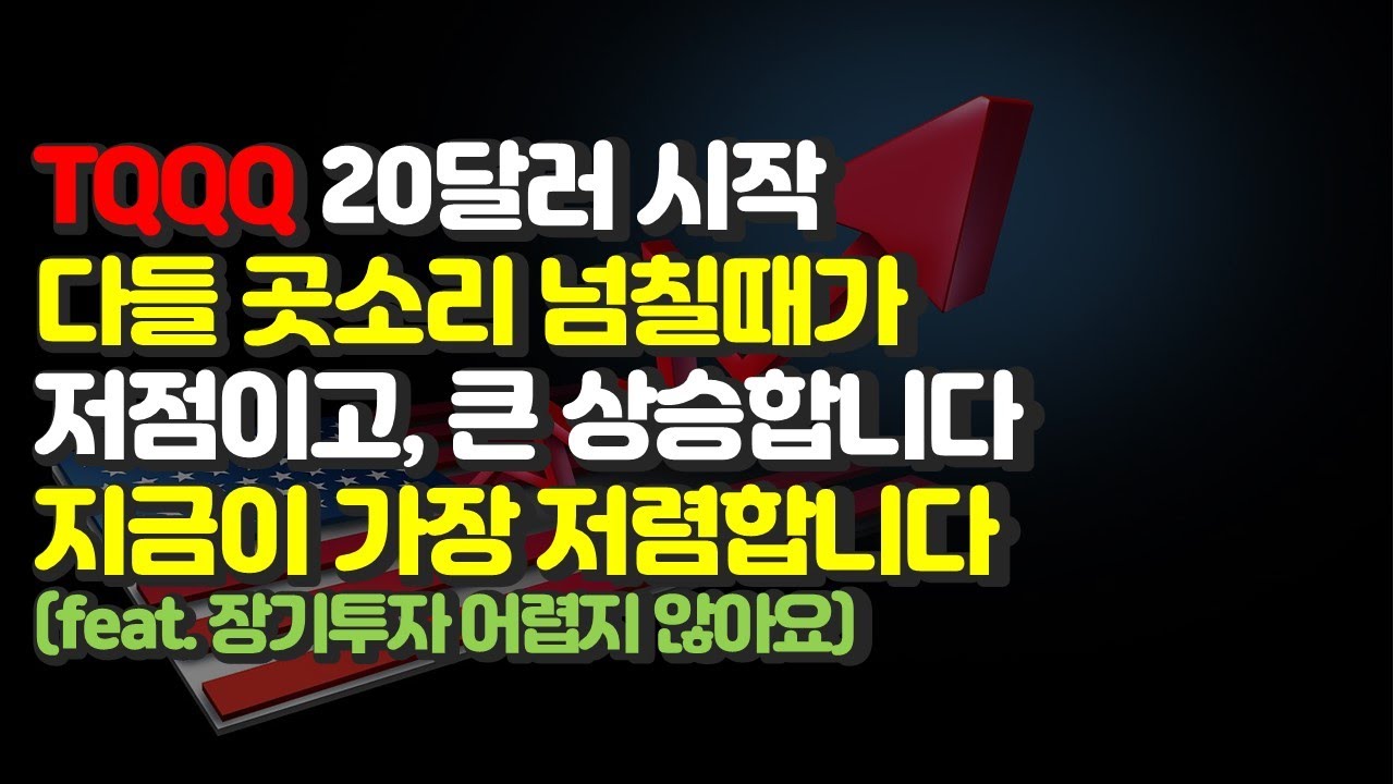 TQQQ 20달러부터 시작. 40년만에 개미투자자 곡소리가 넘치는 현재. TQQQ 투자면 충분히 부자됩니다. (TQQQ 1094개 보유중) - YouTube