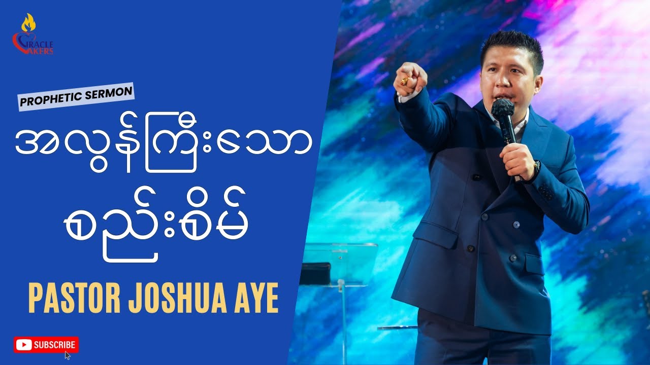 အလွန်ကြီးသောစည်းစိမ် | Pastor Joshua Aye #propheticsermon - YouTube