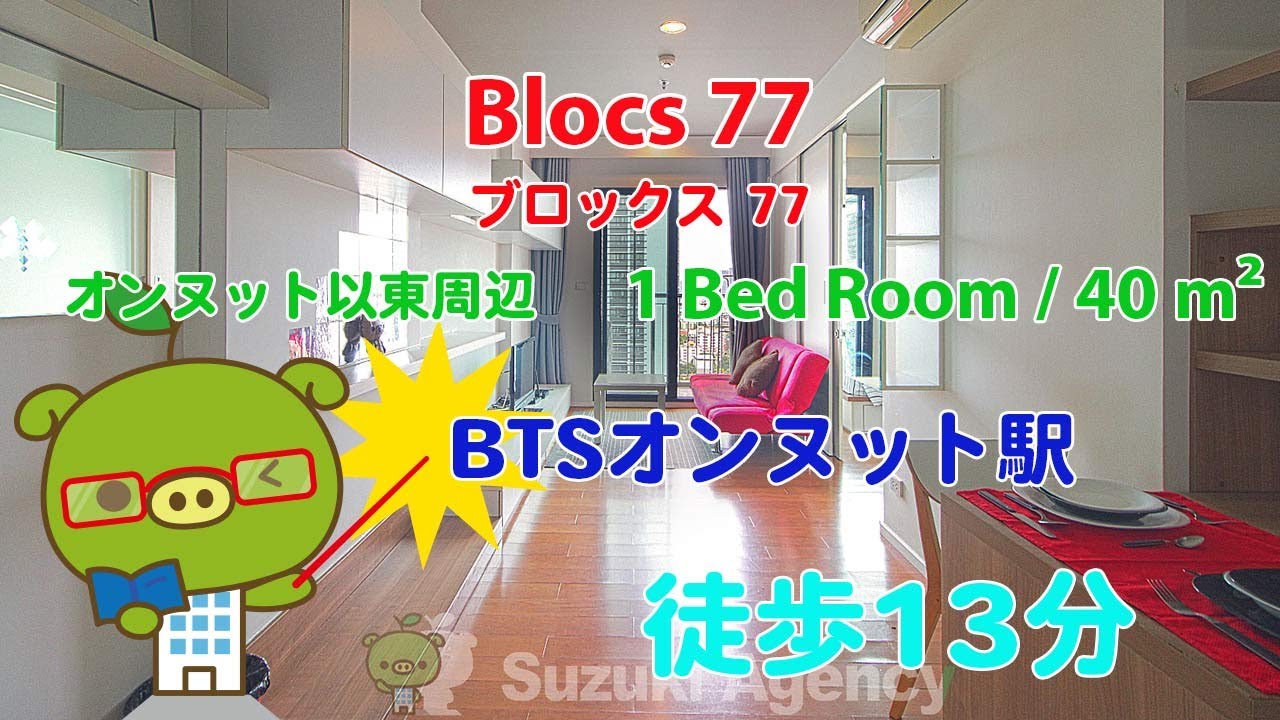 Blocs 77 (Owner No. 87591) - 1 Bed Room / 40 m² - すずき不動産 お部屋紹介ビデオ - YouTube