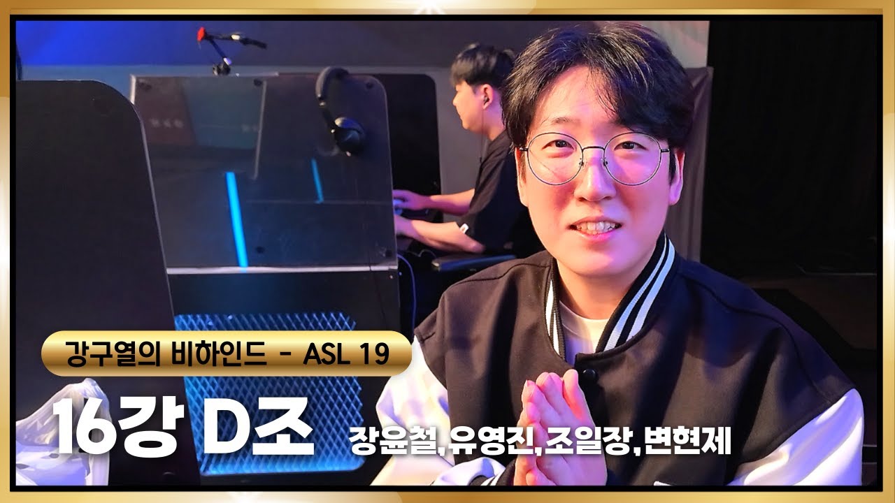 [ASL S19] 16강 D조 비하인드 (장윤철,유영진,조일장,변현제) - YouTube
