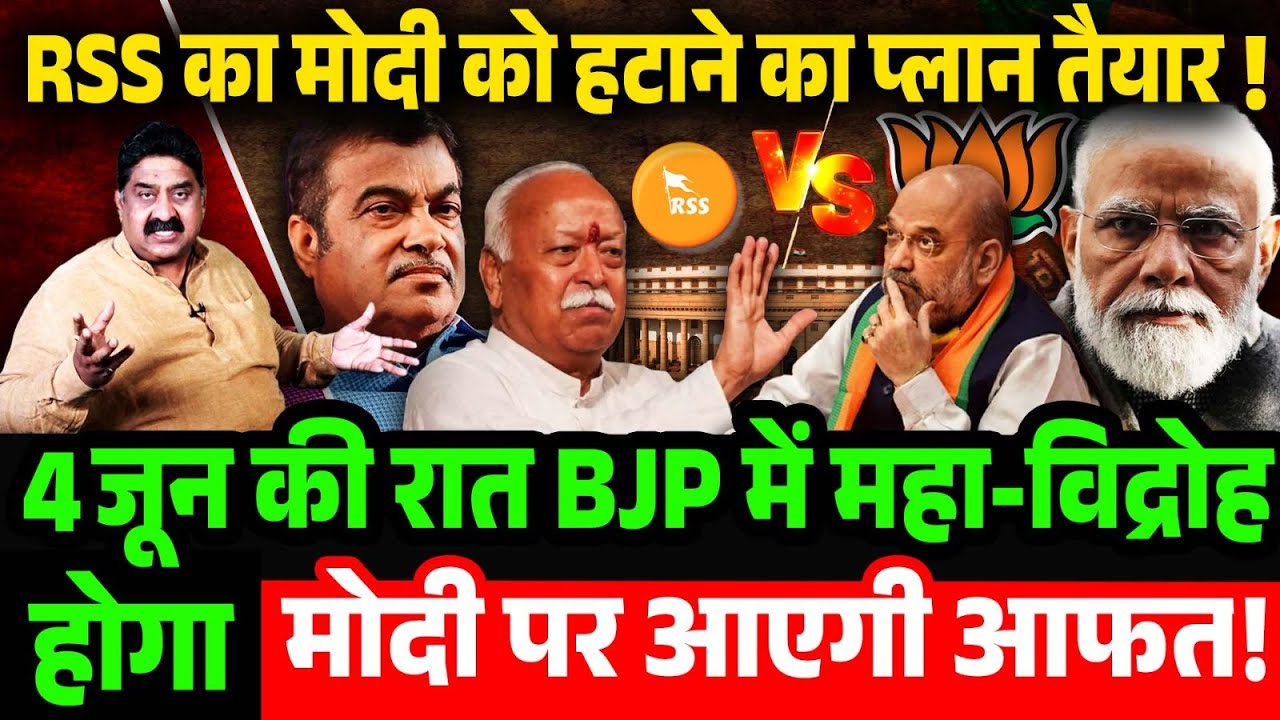 4 जून की रात मोदी के खिलाफ महा-विद्रोह होगा, BJP-Modi vs RSS on Loksabha Chunav 2024 - YouTube