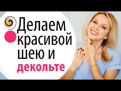 4 лучшие техники для шеи и зоны декольте