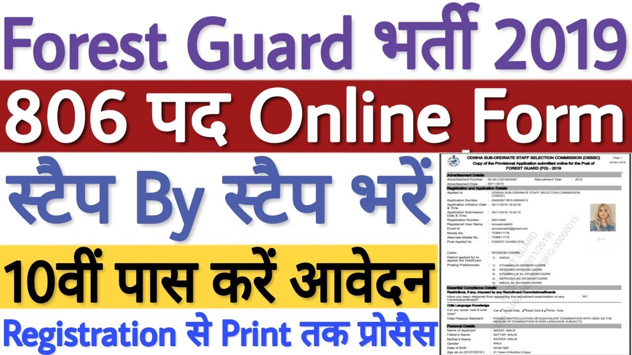 Odisha Forest Guard Online Form 2019 Kaise Bhare | How to Fill Odisha ...