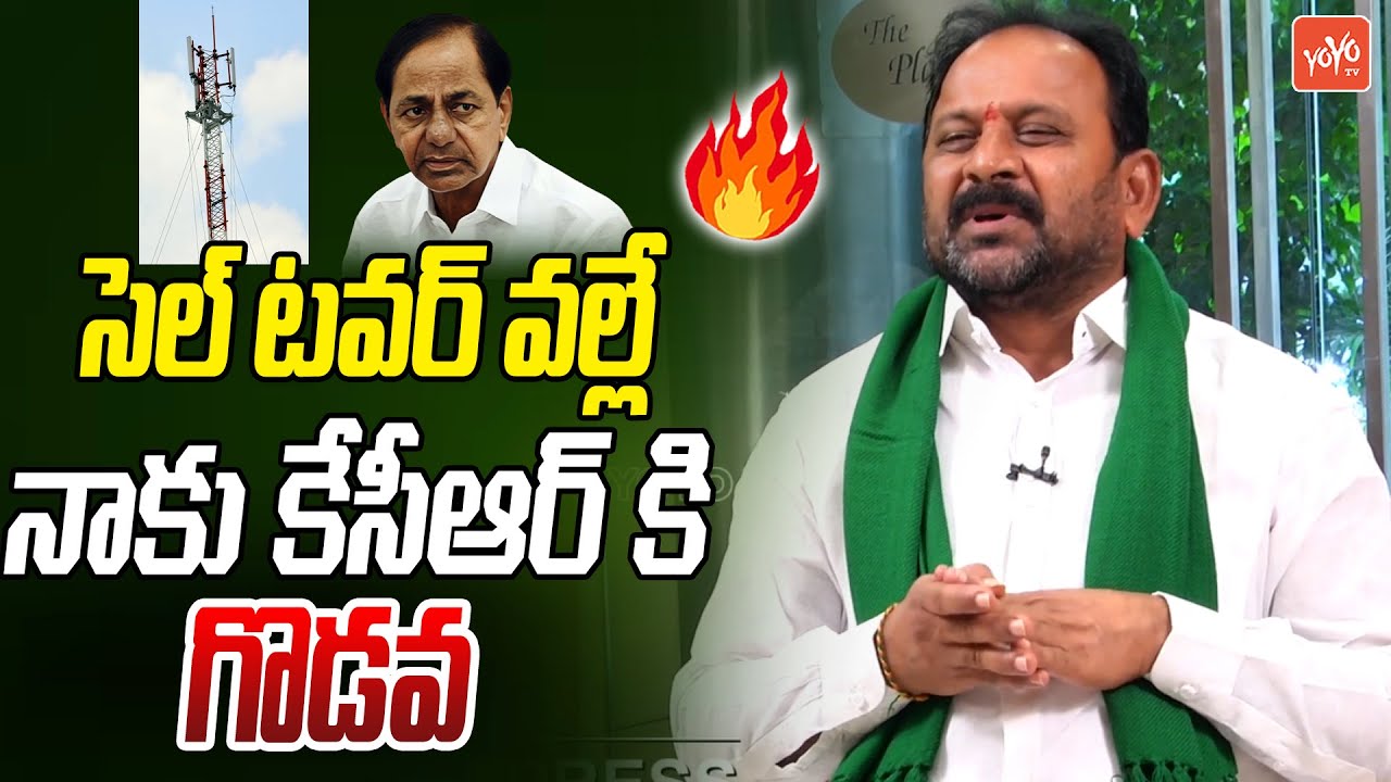 సెల్ టవర్ వల్లే నాకు కేసీఆర్ కి గొడవ Wyra Congress MLA Ramdas Naik ...