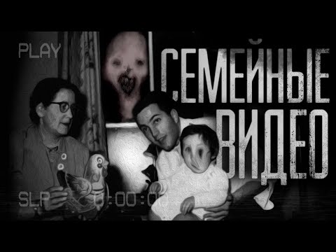 СЕМЕЙНЫЕ ВИДЕО... Страшные истории на ночь.Страшилки на ночь.