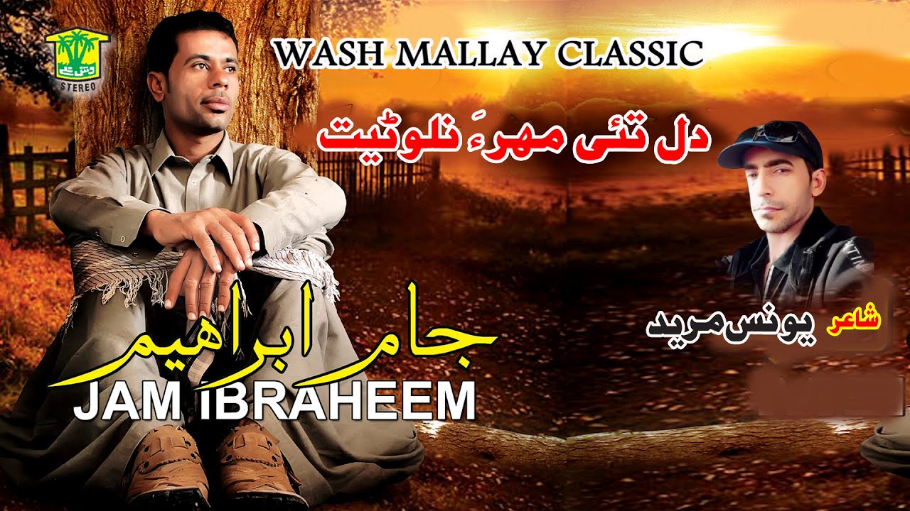New Balochi Song | DIL TAHI MEHRAN NALOTI | JAM IBRAHIM | Washmallay ...