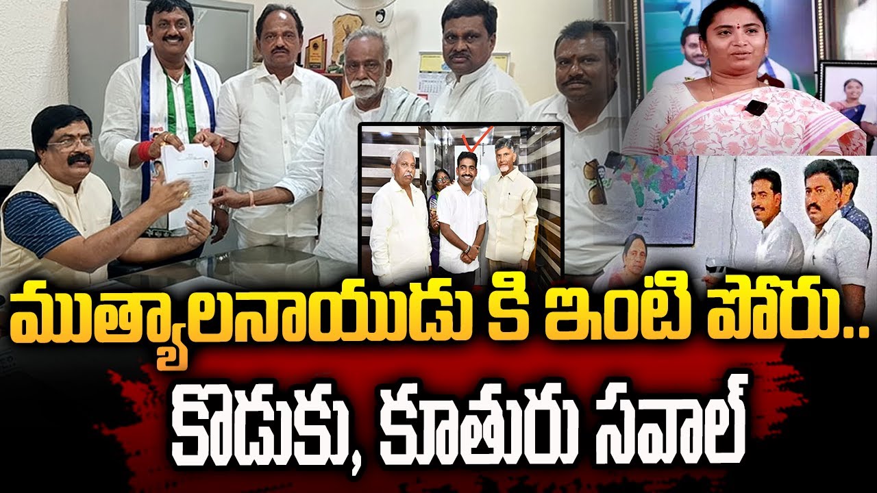 ముత్యాలనాయుడు కి ఇంటి పోరు.. కొడుకు, కూతురు సవాల్ | Madugula MLA ...