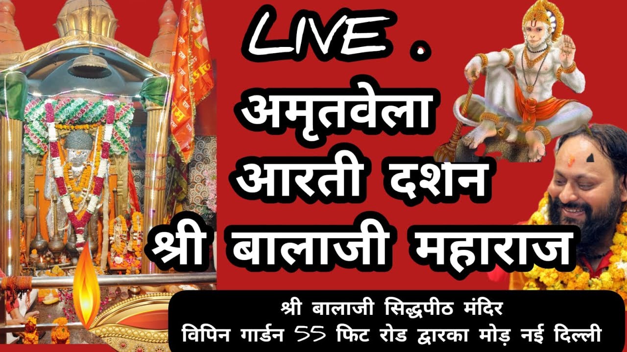 LIVE, Balaji Aarti Darshan || #shribalajisidhpeethmandir |Dwarka Mod ...
