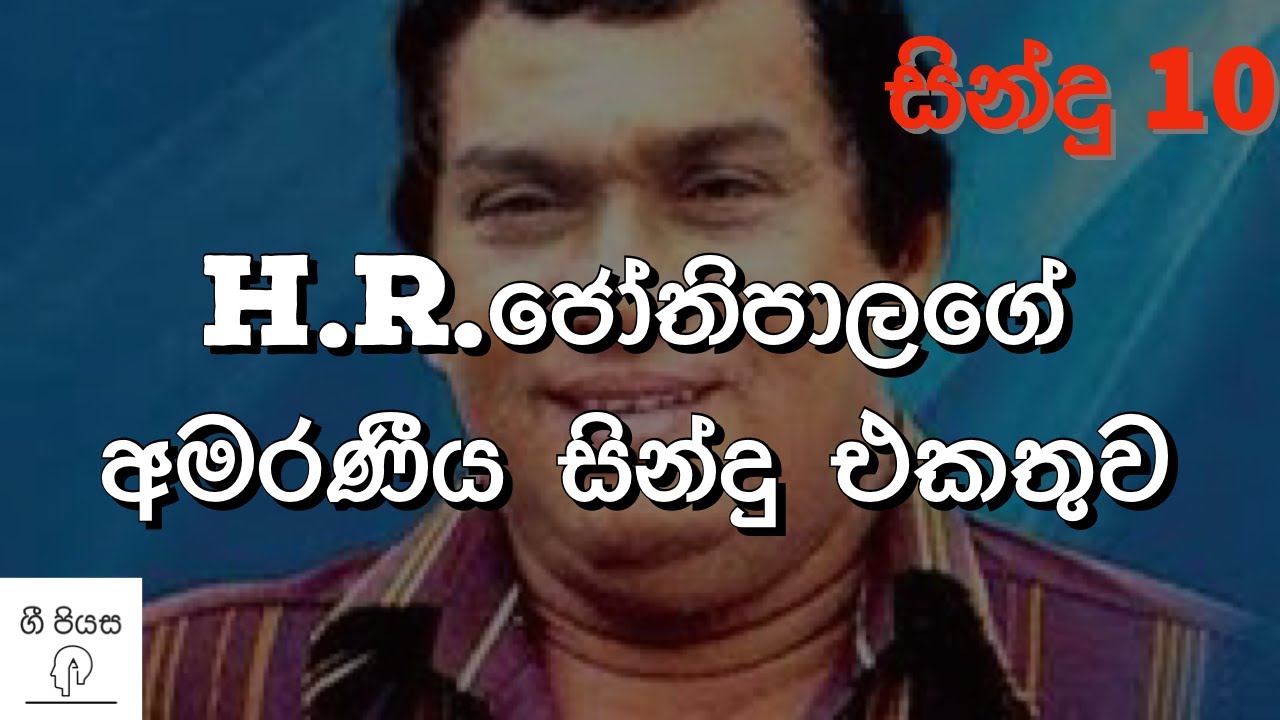 එච්.ආර්.ජෝතිපාල ගීත | H.R.Jothipala Best Song Collection - YouTube