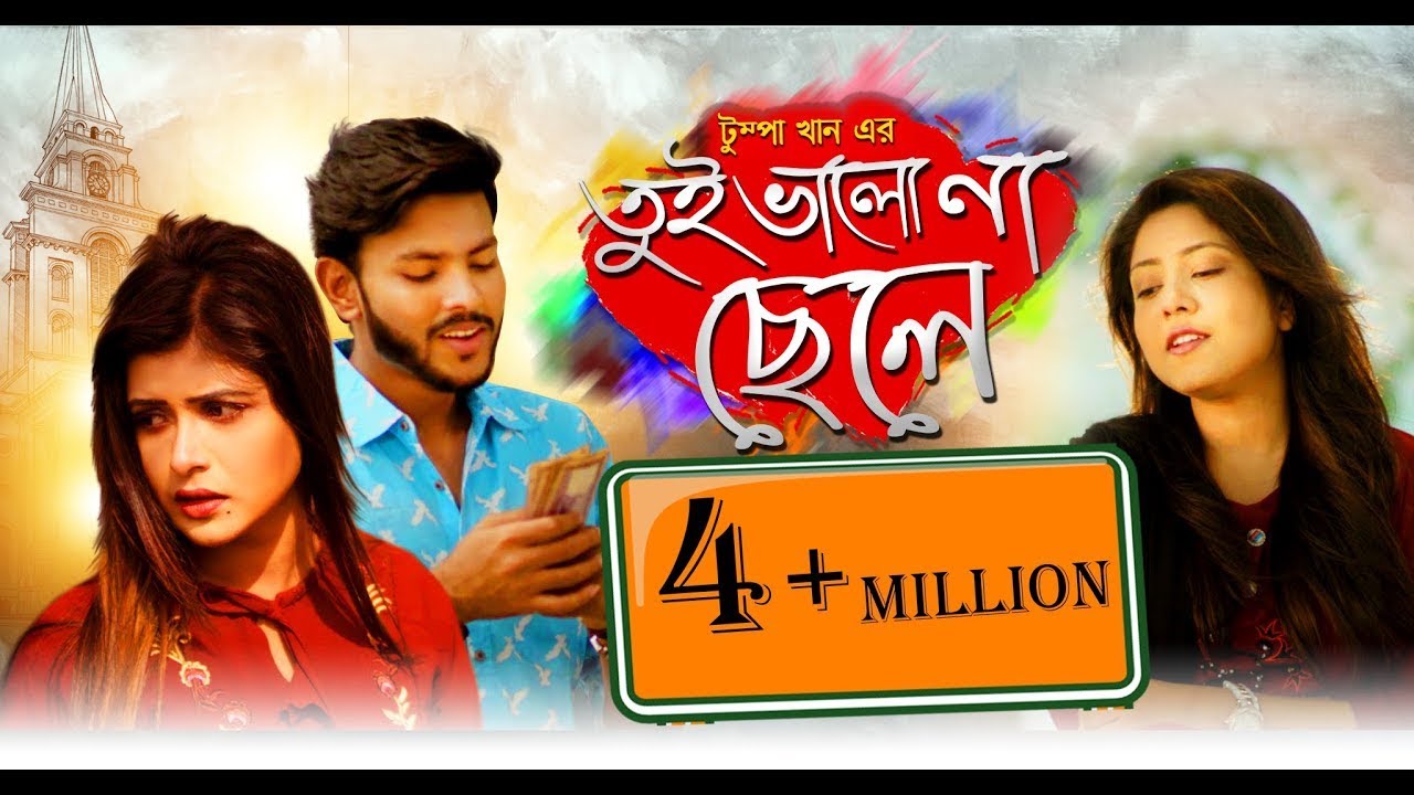 Toi valo na cele,,, bangla song,, singer tumpa khan,,, - YouTube