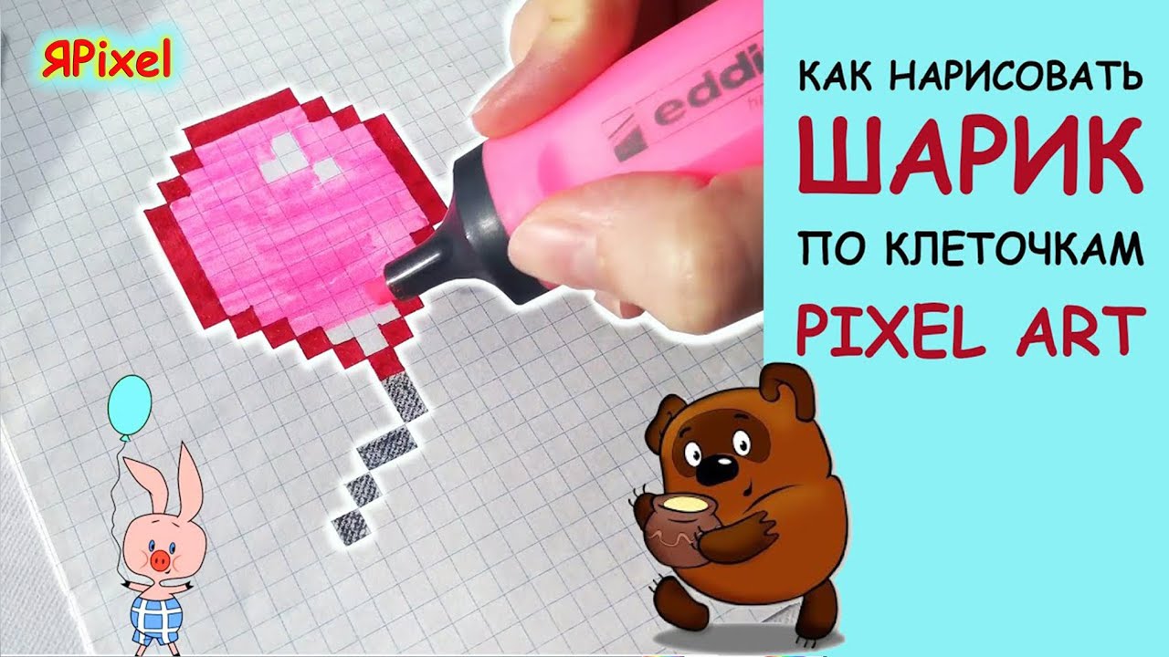 Как нарисовать ВОЗДУШНЫЙ ШАРИК по клеточкам 5 How To Draw A Balloon