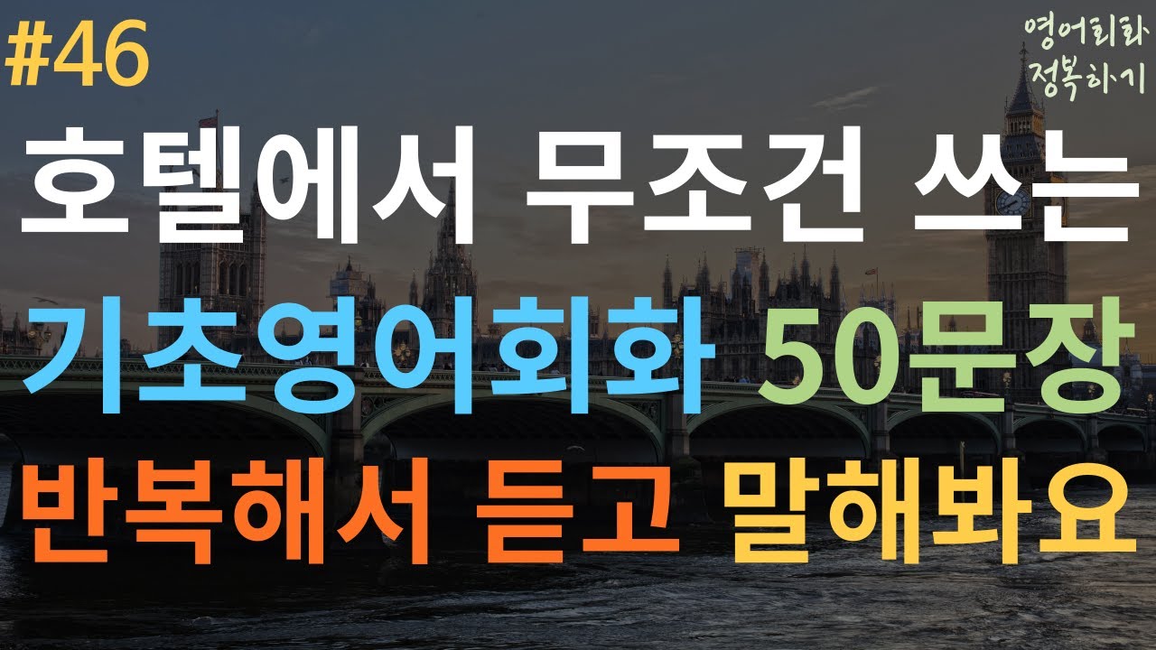 영어회화 정복하기 46 여행 중 호텔에서 무조건 사용하는 기초영어회화 50문장 I 영어듣기 I 영어공부 I 영어 반복 듣기