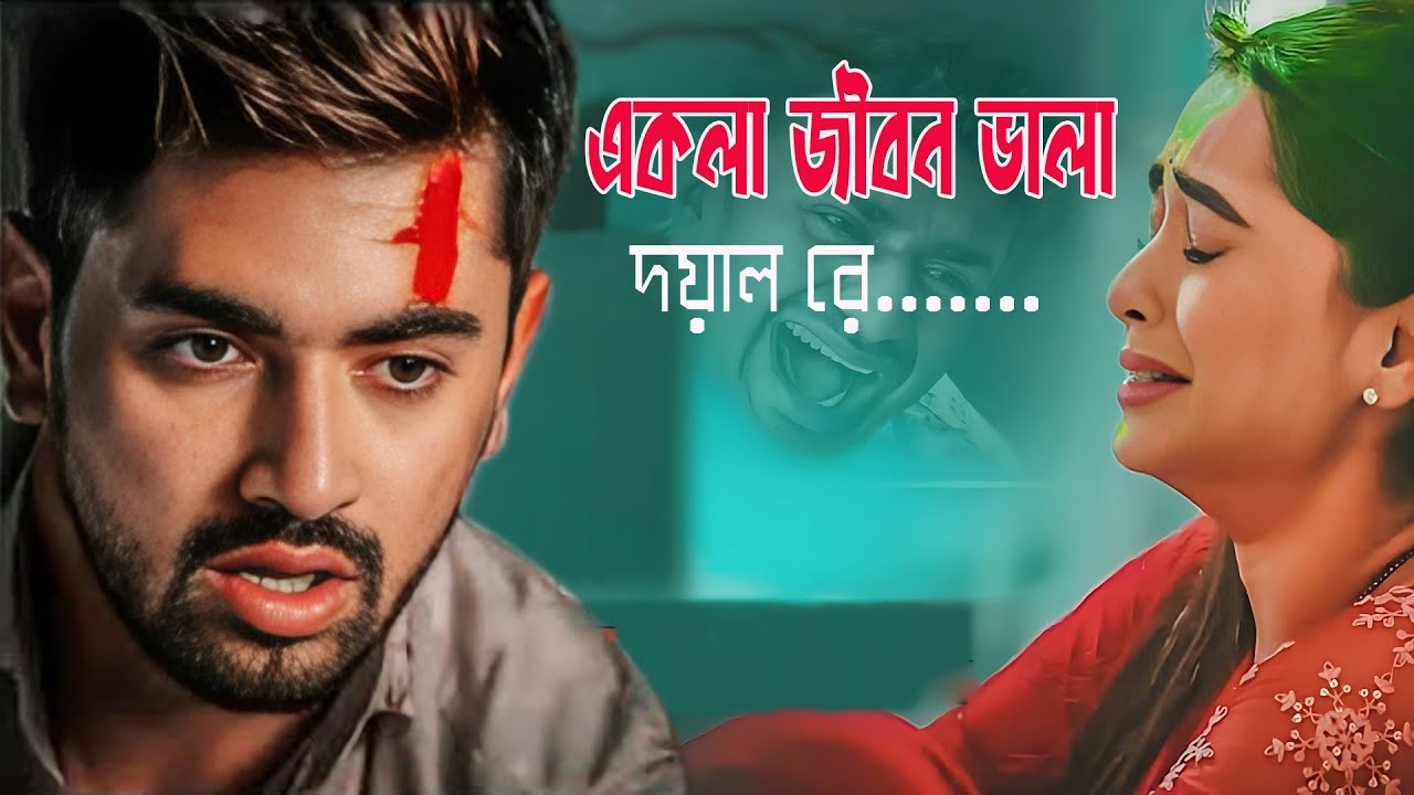 একলা জীবন ভালা দয়াল রে | Akla jibon Vala Doyal Re | Kalam Bappy new ...
