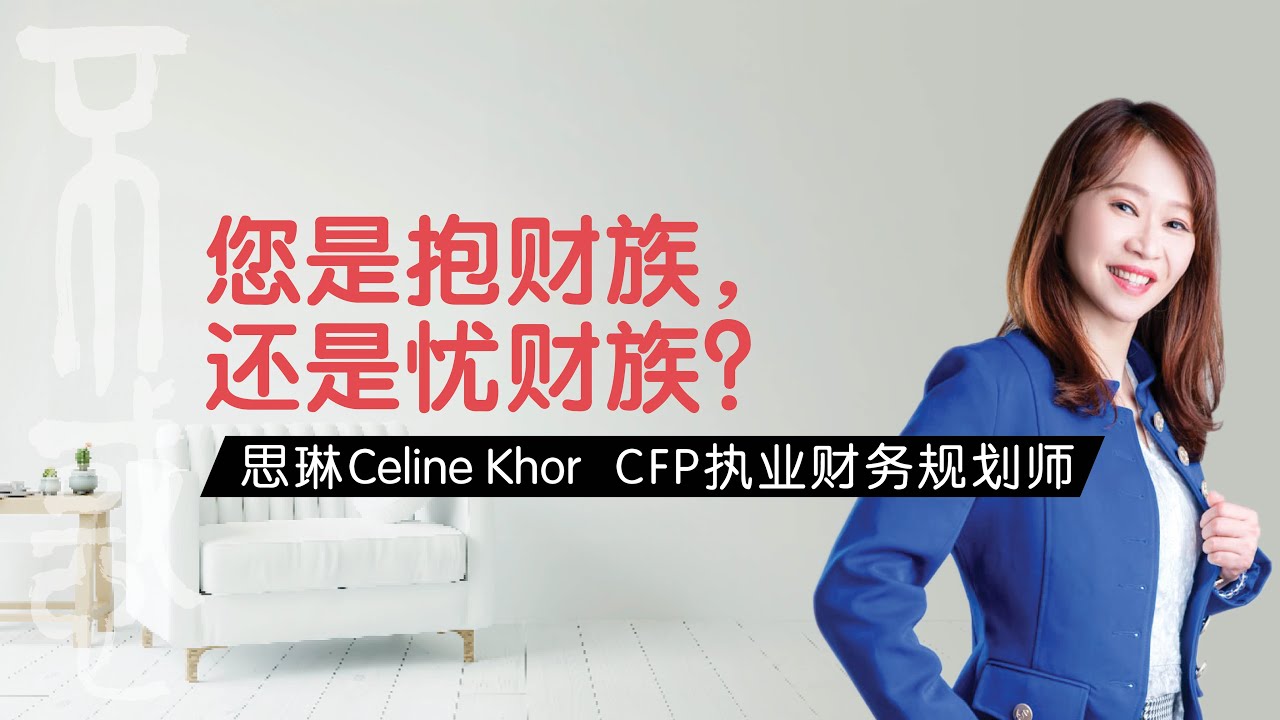 【理财】思琳 Celine Khor CFP执业财务规划师：您是抱财族，还是憂财族？ - YouTube