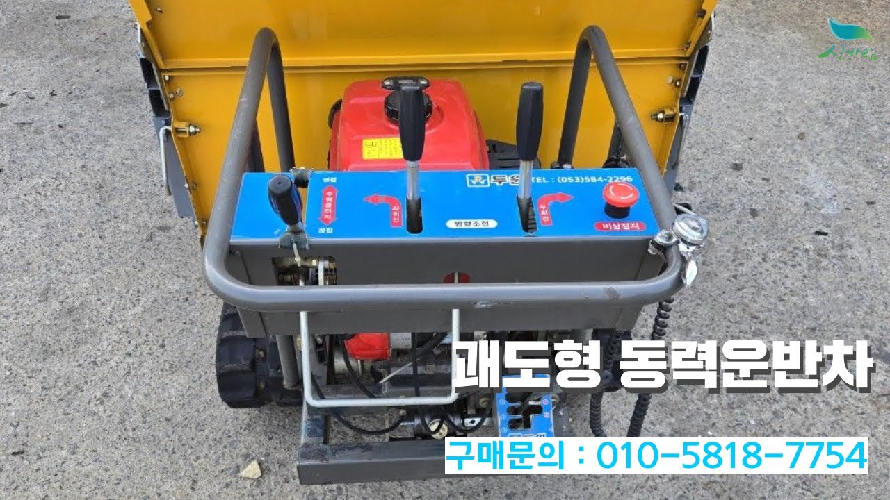 신바람 중고기계밴드 최영 회원님 괘도형 동력운반차 판매 중고트랙터 경운기 관리기 스키로더 굴삭기 화물트럭 매매 직거래 장터 사이트 관리기com Youtube