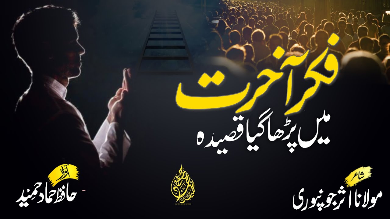 Fikre Akhirat , Soulful Qaseeda , Hafiz Hammad Hameed - YouTube Music