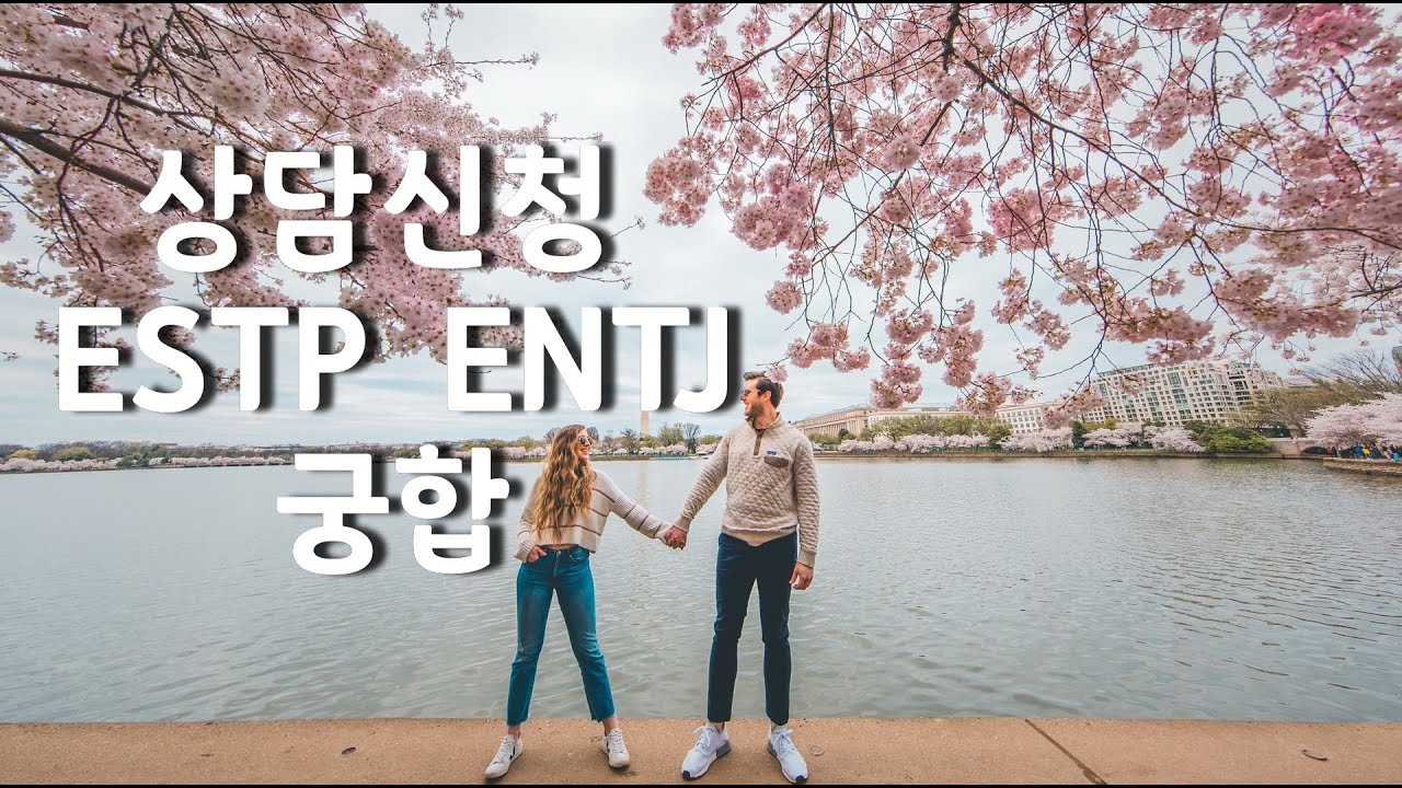 (상담신청) MBTI 유형별 궁합 - ESTP 와 ENTJ 궁합 - YouTube