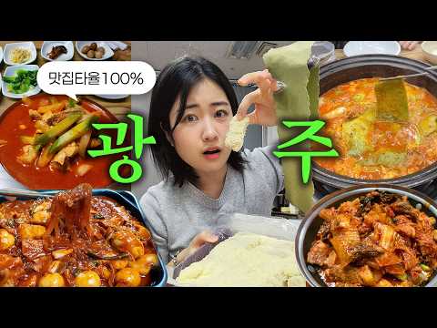 현지인들도 인정할 광주 1박2일🔥 당연함 현지인이랑 다님. 너무 간절스러웠던 창억떡 호박인절미, 닭매운탕, 김치주물럭, 애호박국밥 광주 먹방 브이로그 Gwangju Vlog