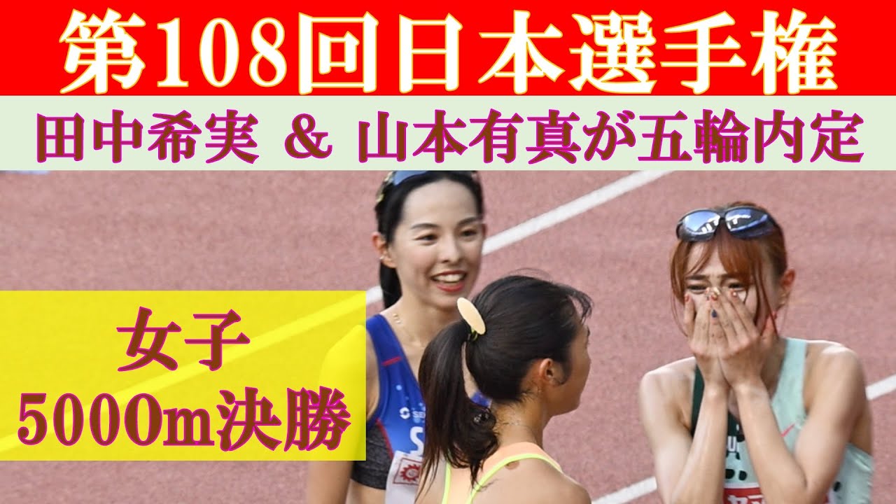 [4k高画質] 田中希実 山本有真 佐藤早也伽 女子5000m 第108回日本選手権 山本有真 森智香子 加世田梨花 楠莉奈 樺沢和佳奈 水本佳菜 - YouTube