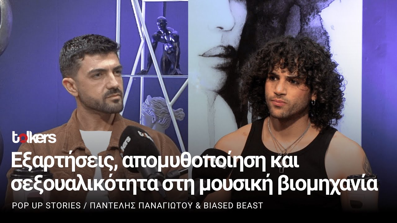Ο BIASED BEAST ΣΤΟ POP UP STORIES S2 ΕΠ#3 ΜΕ ΤΟΝ ΠΑΝΤΕΛΗ ΠΑΝΑΓΙΩΤΟΥ ...