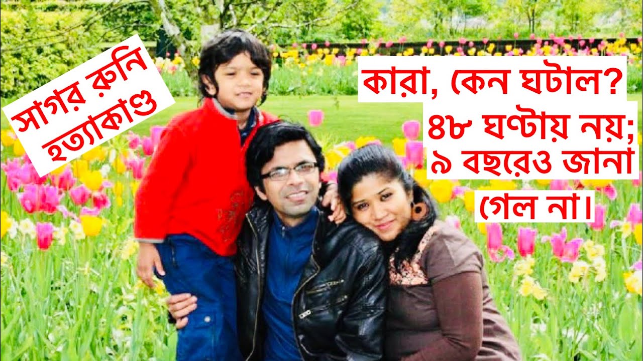 Sagor Runi killing, the untold story. #Sagor_Runi #killing #Bangladesh ...