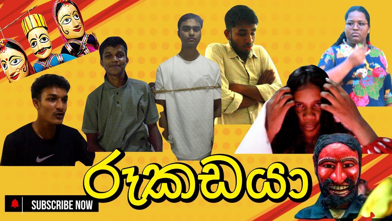 රූකඩයා | Rukadaya | NADAGAMA Video - YouTube