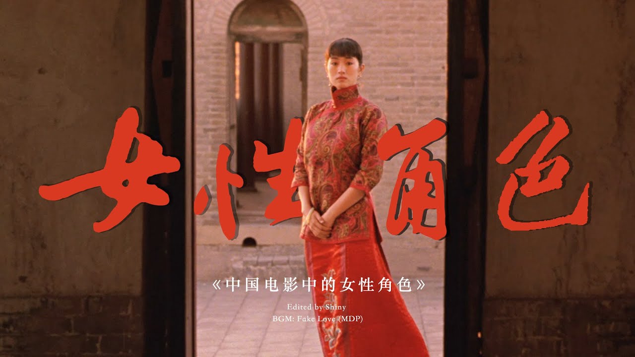 Female Characters in Chinese Movies 中国电影中的女性角色 - YouTube