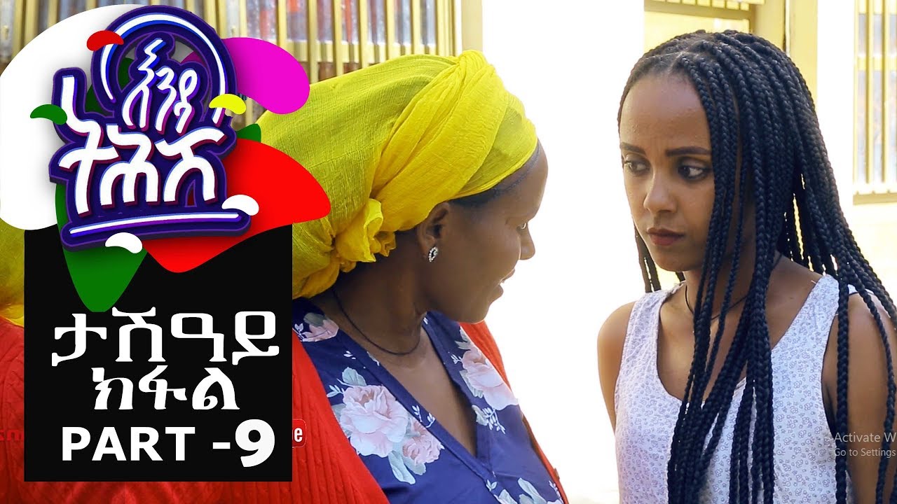 Ethiopia : Enda Tehish (እንዳ ትሕሽ) - 9ይ ክፋል | Tigrigna sitcom drama Part ...