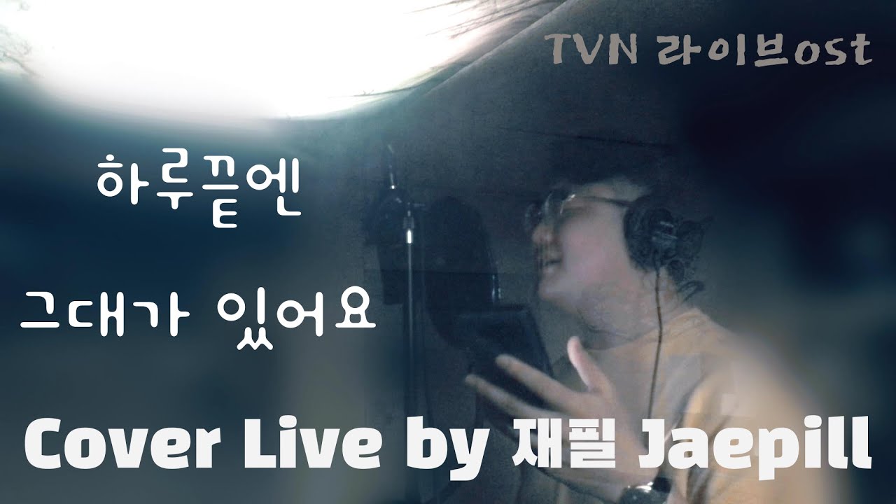 재필 Jaepill || 하루끝엔 그대가 있어요 (라이브 ost) Cover Live - YouTube
