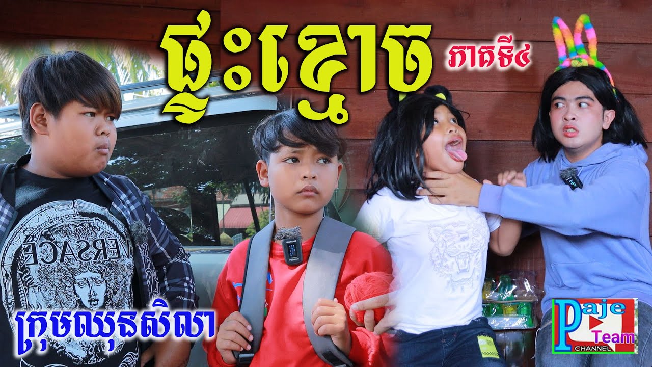 ផ្ទះខ្មោច ភាគទី៤ ពីចាហួយគុជដូង FAFA ,New comedy videos 2022 from Paje ...