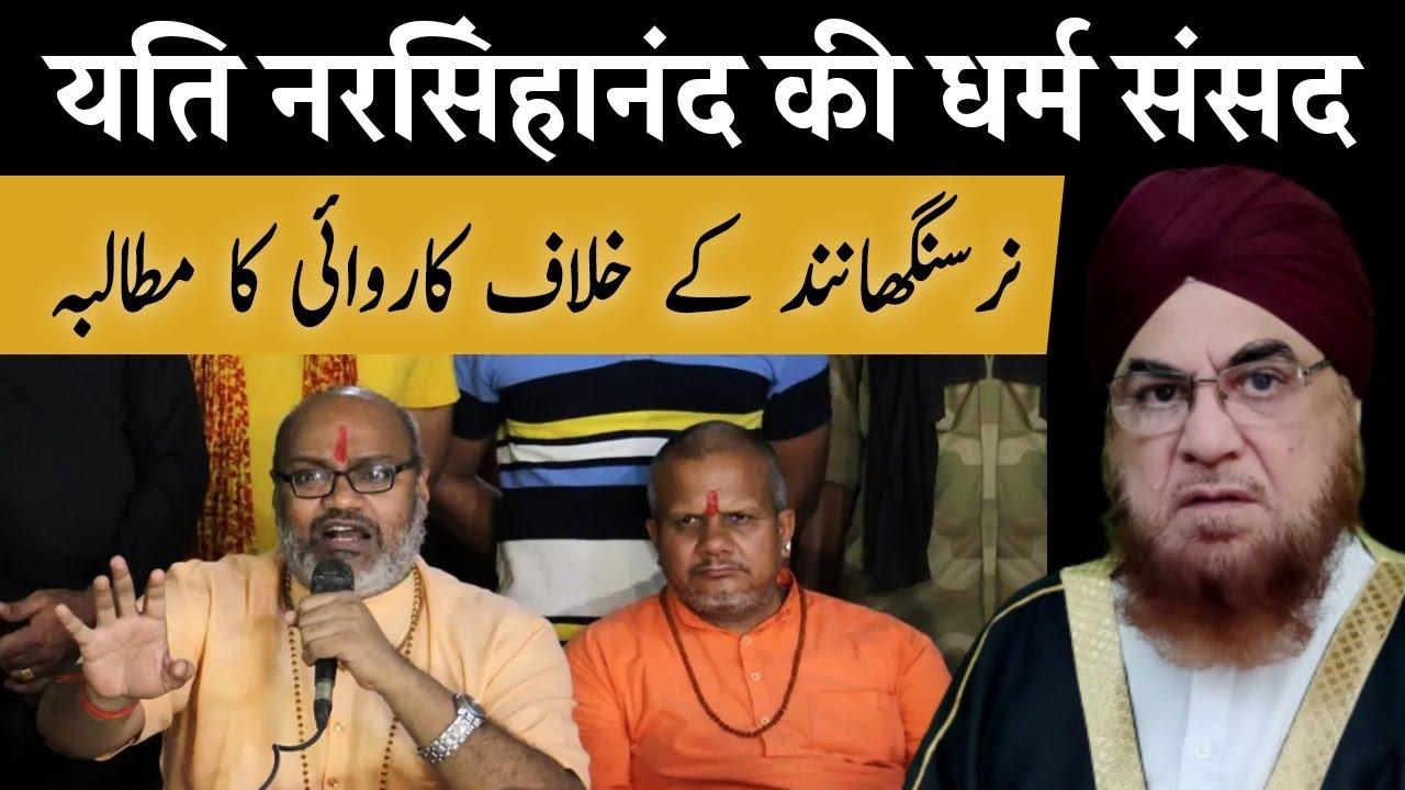 Yati Narsinghanand Ki Dharm Sansad || Hazrat Mufti e Azam Alhaj Dr ...