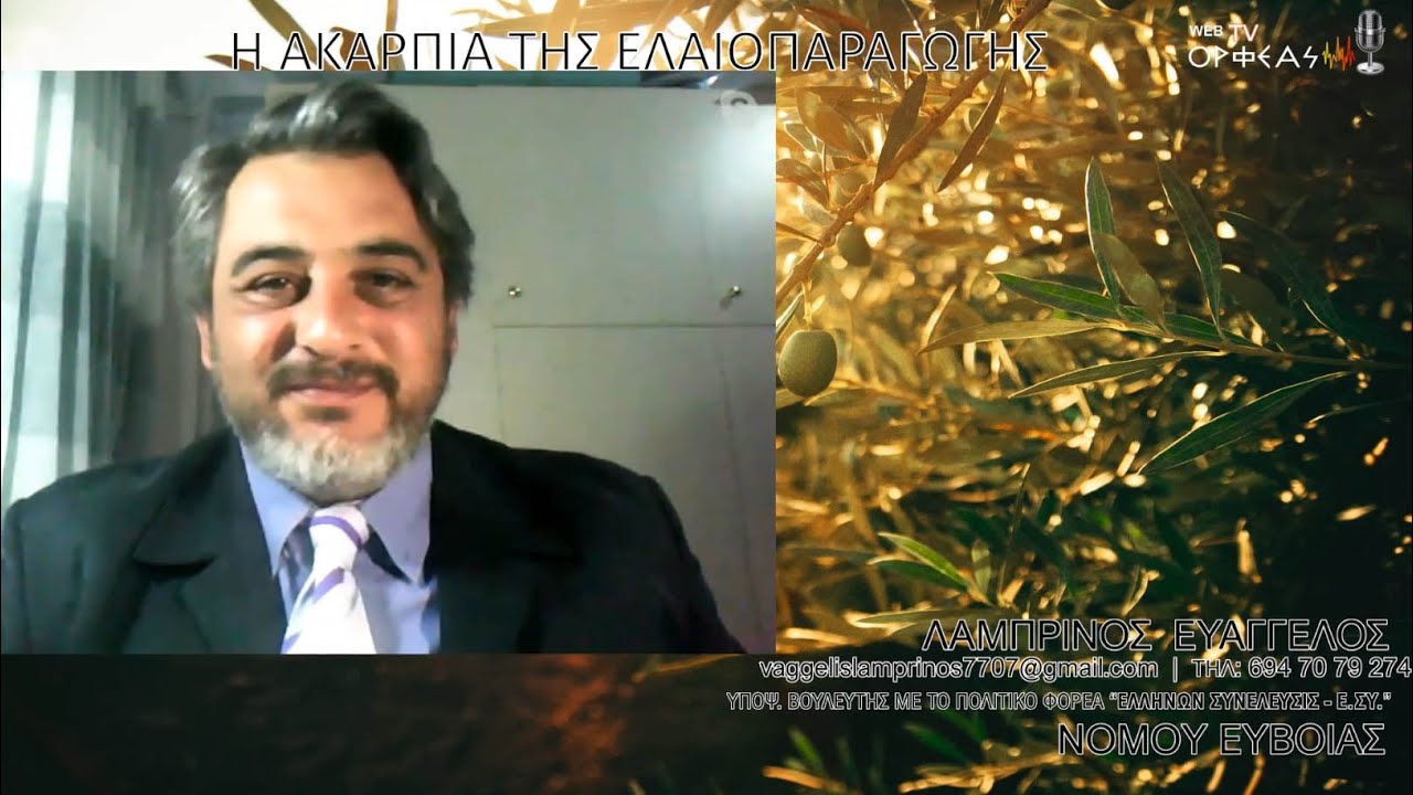 Η ΑΚΑΡΠΙΑ ΤΗΣ ΕΛΑΙΟΠΑΡΑΓΩΓΗΣ - YouTube