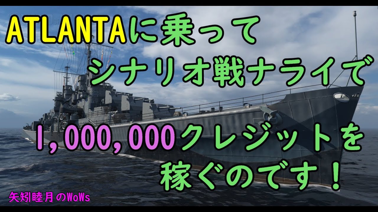 [wows] World of Warships 2020 0105 ATLANTAに乗ってシナリオ戦ナライで1Mクレジットを稼ぐのです ...