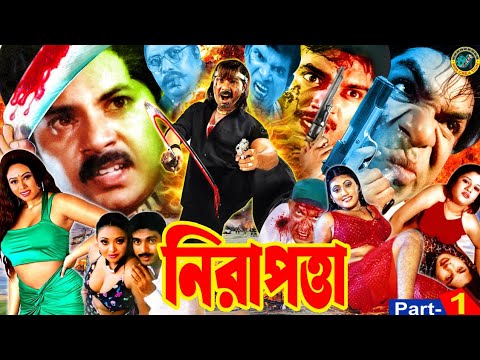 Nirapotta ( নিরাপত্তা ) Bangla Movie | Alexander Bo | Monika | Misha Sawdagar | Shahin Alam ...