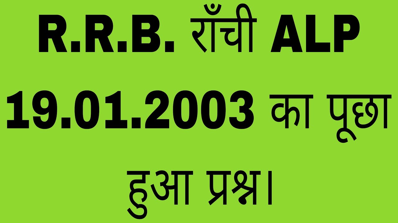 R.R.B. रांची का असी. लोको. पायलट का पूछा हुआ प्रश्न !! R.R.B._Ranchi ...