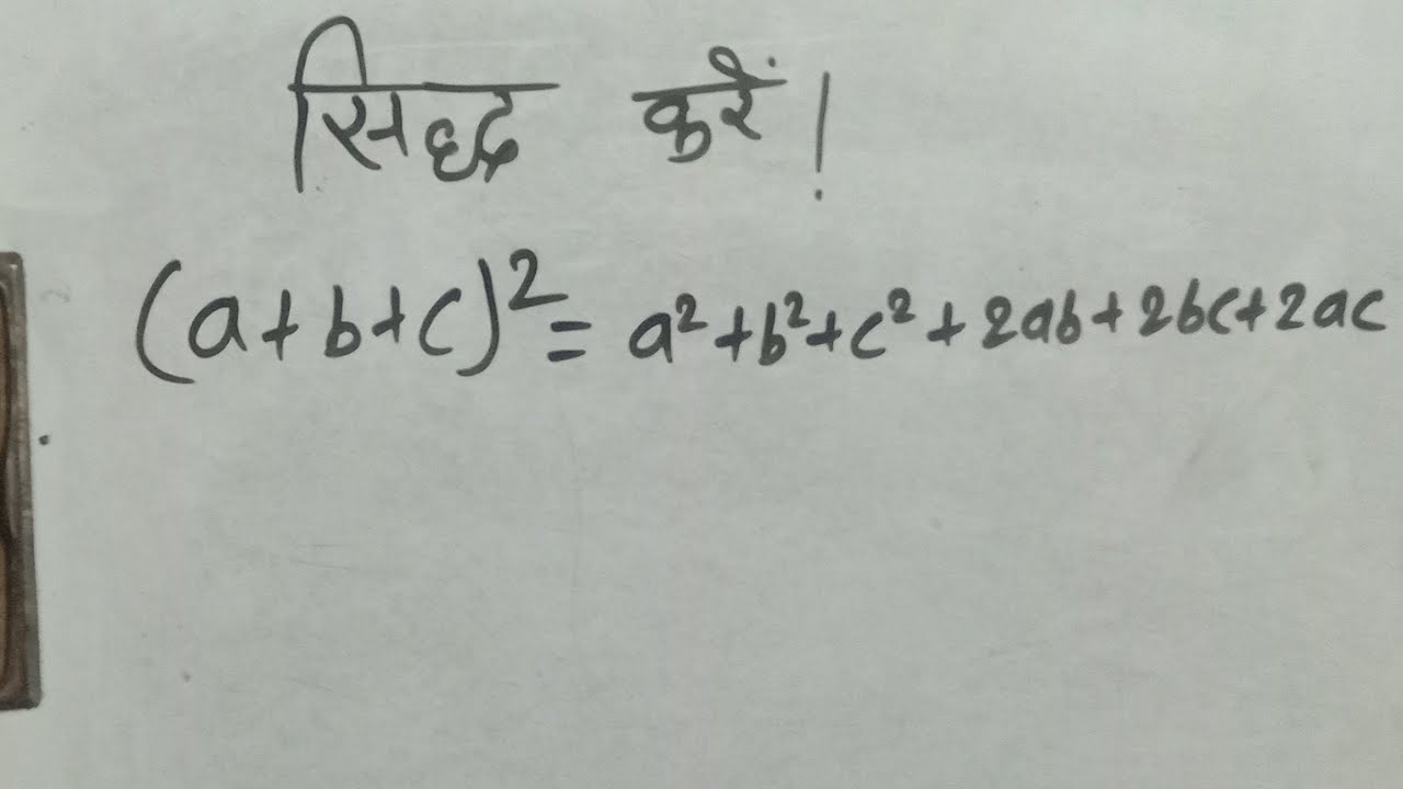 a plus bi plus c ka hol square sidh kaise karen।। formula siddh kaise ...