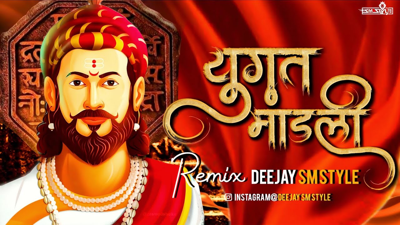 Yugat Mandali || युगत मांडली || DEEJAY SM STYLE || Shivjayanti 2023 ...