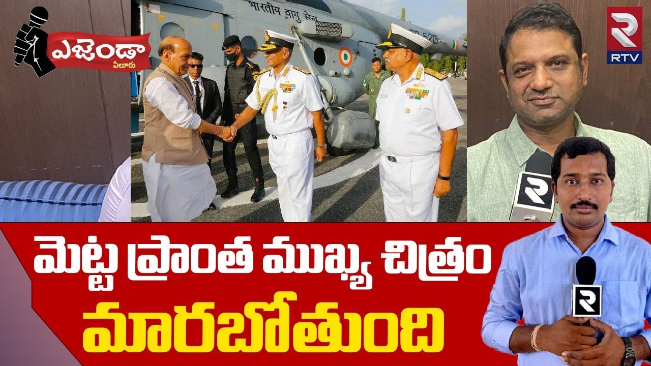 Eluru Agenda | మెట్ట ప్రాంత ముఖ్య చిత్రం మారబోతుంది | Eluru MP Kotagiri ...