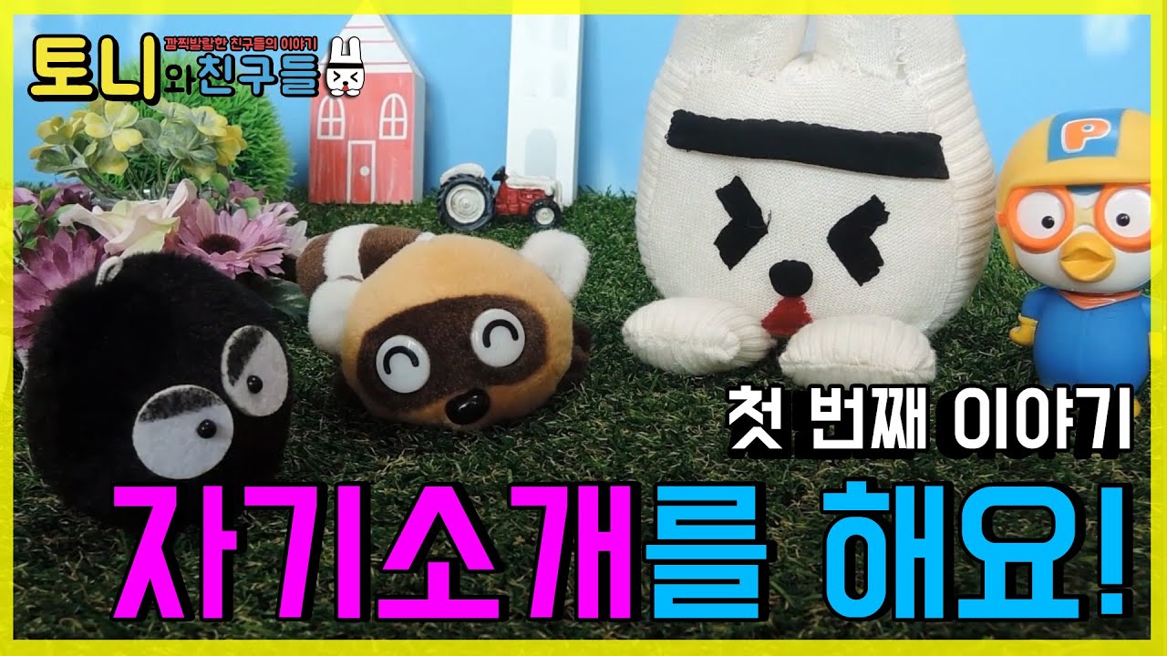 토니와 친구들 자기소개 하기 뽀로로 쿤쿤 먼지 모두 함께 친구 되기 ♡ 토니가 직접 지은 노래 함께 불러보며 토니 쿤쿤 먼지 뽀로로 친구들 모두 친구가 돼요 │토니와