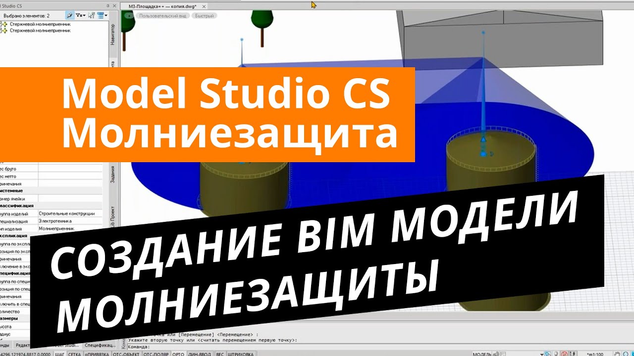 Model Studio CS Молниезащита. Урок №1 – Создание BIM модели ...