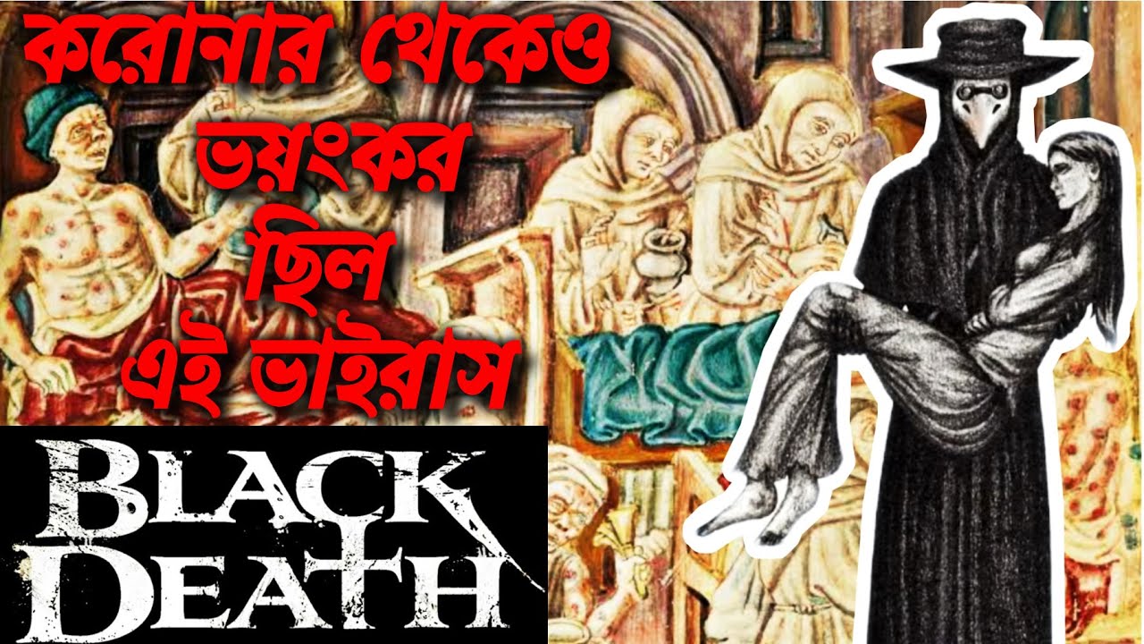 মানব সভ্যতার ইতিহাসে সবথেকে ভয়ঙ্কর মহামারী | The History of Black ...