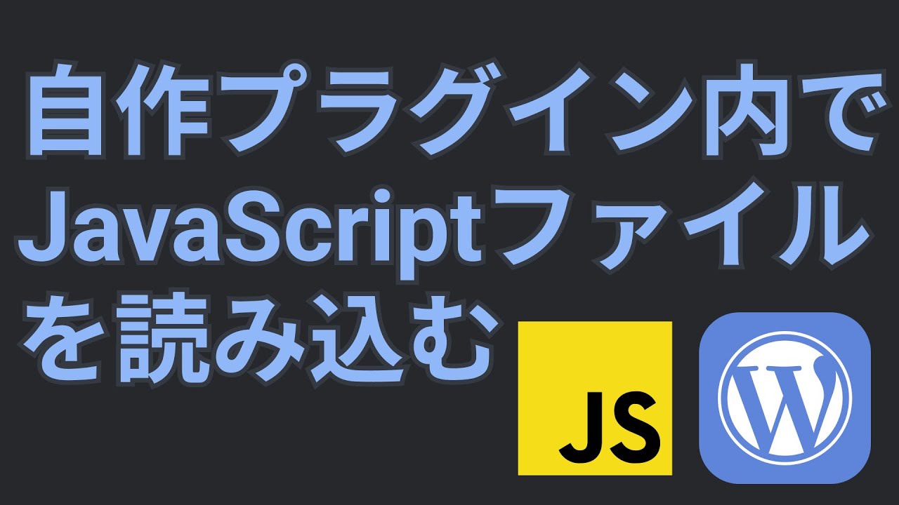 Wordpressの自作プラグインでjsファイルを読み込む方法【wpenqueuescript Pluginsurl】 Youtube