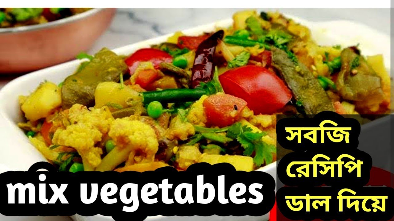 ভীষন মজাদার ডাল সবজি রেসিপি shobji recipe ...