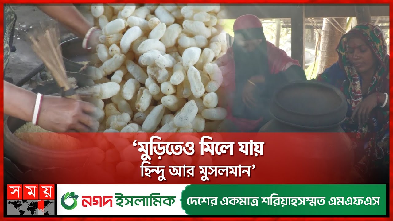 মুড়ি কারিগরদের আয় বাড়ে রমজানে | Puffed Rice | Business news | Somoy ...