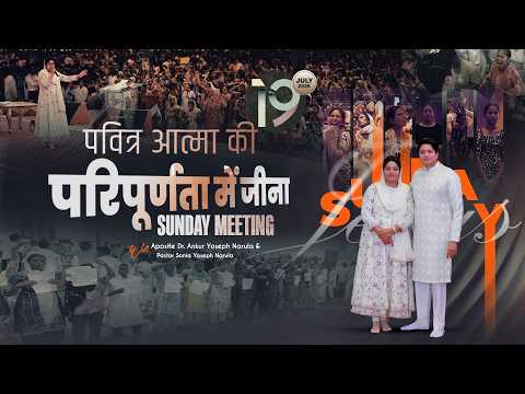💫 SPECIAL SUNDAY MEETING । 19-07-2026 💫 #live ‪ @AnkurNarulaMinistries ​
